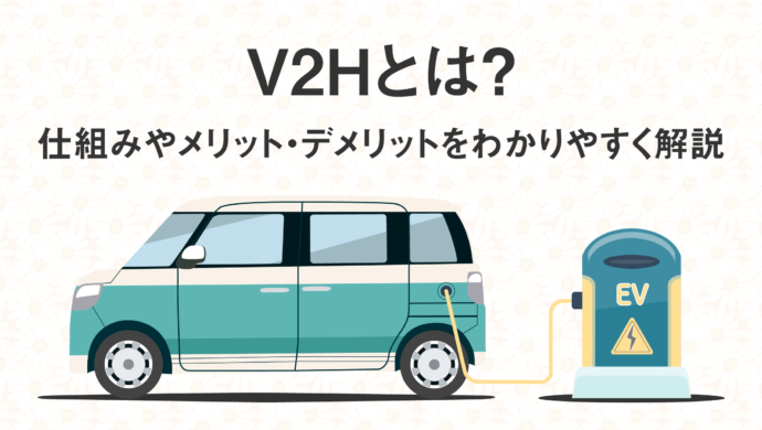 V2Hとは？仕組みやメリット・デメリットをわかりやすく解説 | エネ森コラム by Forest Home Service