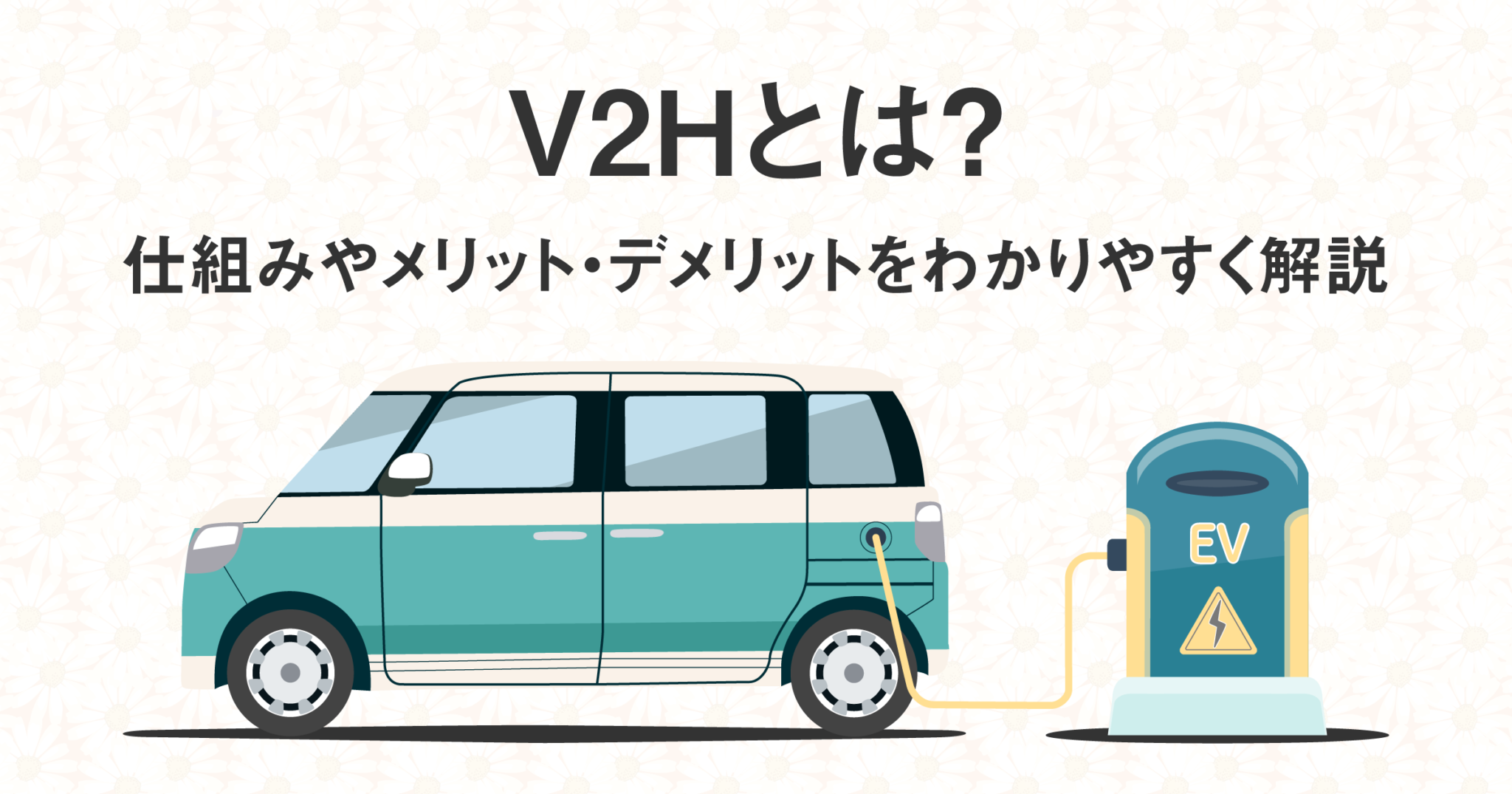 V2Hとは？仕組みやメリット・デメリットをわかりやすく解説 | エネ森コラム by Forest Home Service